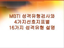 MBTI 성격유형검사와 4가지선호지표별 16가지 성격유형 설명 PPT 발표자료-1페이지