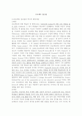 [사회과학] 프로젝트 접근법의 역사적 배경 및 개념 관련 레포트자료-1페이지