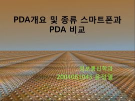 PDA개요 및 종류 스마트폰과 PDA폰 비교-1페이지