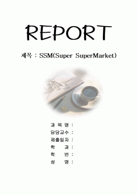 SSM (Super SuperMarket) 의 모든것-1페이지