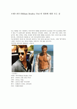 브레드피트<William Bradley Pitt>의 영화에 대한 모든 것-1페이지