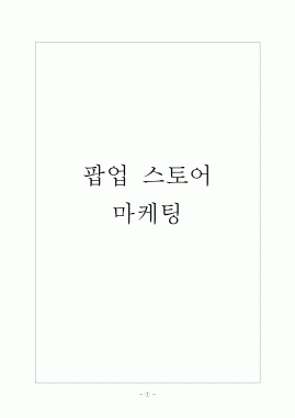 팝업 스토어 마케팅 사례 분석 및 마케팅 효과-1페이지