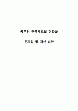 공무원 연금제도의 현황과 문제점 및 개선 방안-1페이지