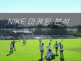 nike(나이키) 마케팅STP,SWOT,4P전략분석과 향후전략제시 파워포인트-1페이지