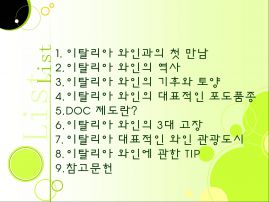 이탈리아와인의 총정리 ppt-1페이지