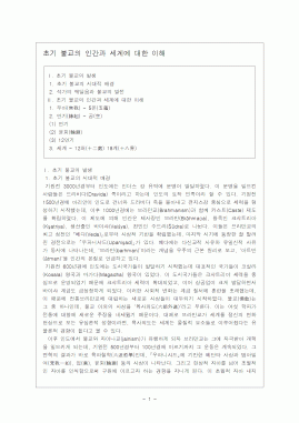 초기 불교의 인간과 세계에 대한 이해-1페이지