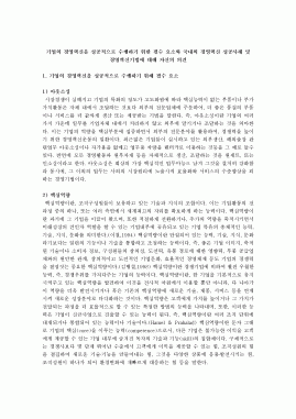 기업의 경영혁신을 성공적으로 수행하기 위한 필수 요소와 국내외 경영혁신 성공사례 및 경영혁신기법에 대해 자신의 의견-1페이지