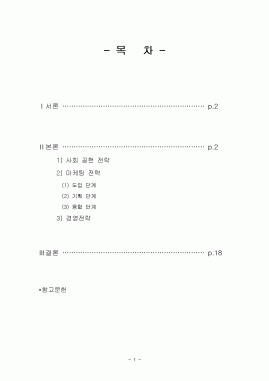 기업의 문화 마케팅 전략의 특징과 종류 및 향후 문화 마케팅의 전망-1페이지