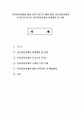 인터넷실명제에 대한 나의 의견 및 대책 방안, 인터넷실명제의 순기능과 역기능, 인터넷실명제의 발생배경 및 유형-1페이지