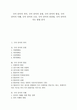 [국어][단어][단어오류][단어지도][단어교육][한글]국어 단어의 의미, 국어 단어의 유형, 국어 단어의 형성, 국어 단어의 이해, 국어 단어의 오류, 국어 단어의 연상법, 국어 단어의 지도 방법 분석(국어, 단어)-1페이지