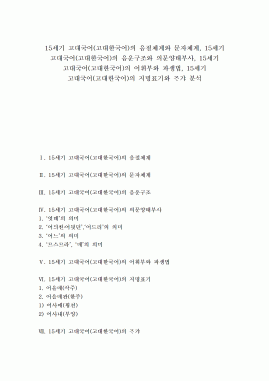 15세기 고대국어(고대한국어)의 음절체계와 문자체계, 15세기 고대국어(고대한국어)의 음운구조와 의문양태부사, 15세기 고대국어(고대한국어)의 어휘부와 파생법, 15세기 고대국어(고대한국어) 지명표기와 갸 분석-1페이지