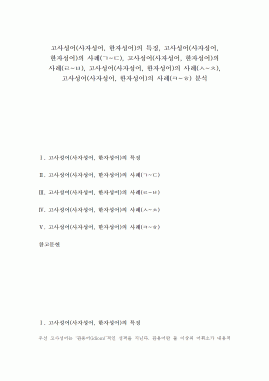 고사성어(사자성어, 한자성어)특징, 고사성어(사자성어, 한자성어)사례(ㄱ~ㄷ), 고사성어(사자성어, 한자성어)사례(ㄹ~ㅂ), 고사성어(사자성어, 한자성어)사례(ㅅ~ㅊ), 고사성어(사자성어, 한자성어)사례(ㅋ~ㅎ)-1페이지