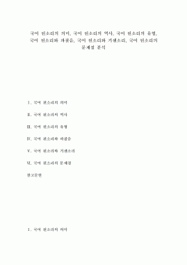 [된소리][국어 된소리]국어 된소리의 의미, 국어 된소리의 역사, 국어 된소리의 유형, 국어 된소리와 파찰음, 국어 된소리와 거센소리, 국어 된소리의 문제점 분석(된소리, 국어 된소리, 국어, 파찰음, 거센소리)-1페이지