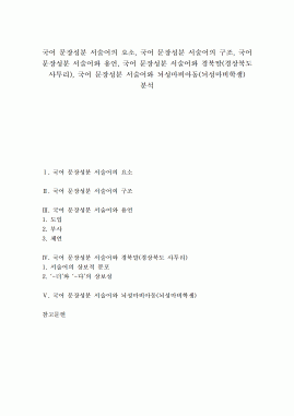 국어 문장성분 서술어의 요소, 국어 문장성분 서술어의 구조, 국어 문장성분 서술어와 용언, 국어 문장성분 서술어와 경북말(경상북도 사투리), 국어 문장성분 서술어와 뇌성마비아동(뇌성마비학생) 분석-1페이지