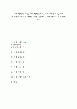 [국어 어미][명사형어미][부사형어미][의문어미][서술어미][연결어미][어미오용]국어 어미의 기능, 국어 명사형어미, 국어 부사형어미, 국어 의문어미, 국어 서술어미, 국어 연결어미, 국어 어미의 오용 사례 분석-1페이지