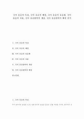 [유음][국어 유음]국어 유음의 특징, 국어 유음의 배경, 국어 유음의 유음화, 국어 유음의 차용, 국어 유음탈락의 개념, 국어 유음탈락의 배경 분석(유음, 국어 유음, 국어, 유음화, 유음의 차용, 유음탈락)-1페이지