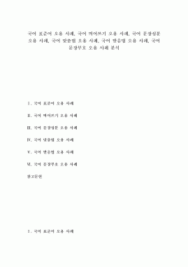 [국어][국어 오용][표준어][띄어쓰기][문장부호][맞춤법]국어 표준어 오용 사례, 국어 띄어쓰기 오용 사례, 국어 문장성분 오용 사례, 국어 맞춤법 오용 사례, 국어 발음법 오용 사례, 국어 문장부호 오용 사례 분석-1페이지