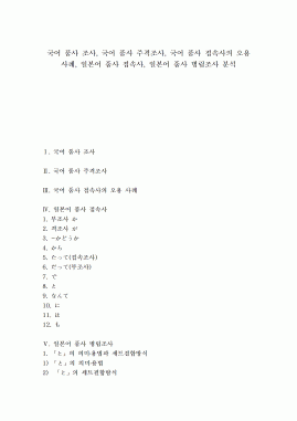 [조사][주격조사][접속사][병립조사][국어 품사][일본어 품사][품사][국어][일본어]국어 품사 조사, 국어 품사 주격조사, 국어 품사 접속사의 오용 사례, 일본어 품사 접속사, 일본어 품사 병립조사 분석-1페이지