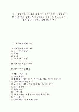 [형용사][품사][국어][영어][일본어][독일어]국어 품사 형용사의 정의, 국어 품사 형용사의 특성, 국어 품사 형용사의 구성, 국어 품사 파생형용사, 영어 품사 형용사, 일본어 품사 형용사, 독일어 품사 형용사 분석-1페이지