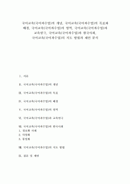 국어교육(국어과수업) 개념, 국어교육(국어과수업) 목표와 배경, 국어교육(국어과수업) 영역, 국어교육(국어과수업)과 교육연극, 국어교육(국어과수업)과 한국사회, 국어교육(국어과수업) 지도 방법과 제언 분석-1페이지