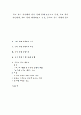 [관형사][관형사절][관형어][국어 품사][중국어 품사][품사][국어][중국어]국어 품사 관형사의 정의, 국어 품사 관형사의 특징, 국어 품사 관형사절, 국어 품사 관형사절의 결합, 중국어 품사 관형어 분석-1페이지