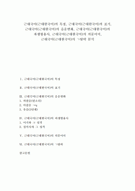 근대국어(근대한국어)의 특징, 근대국어(근대한국어)의 표기, 근대국어(근대한국어)의 음운변화, 근대국어(근대한국어)의 파생형용사, 근대국어(근대한국어)의 의문어미, 근대국어(근대한국어)의 ㄱ탈락 분석-1페이지