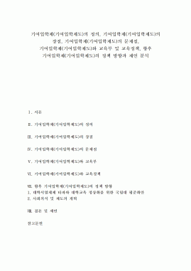 기여입학제(기여입학제도)의 정의, 기여입학제(기여입학제도)의 장점, 기여입학제(기여입학제도)의 문제점, 기여입학제(기여입학제도)와 교육부 및 교육정책, 향후 기여입학제(기여입학제도) 정책 방향과 제언 분석-1페이지