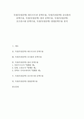 [독일문학][독일][문학수용]독일(독일문학) 하우프트만 문학수용, 독일(독일문학) 슈니츨러 문학수용, 독일(독일문학) 쉴러 문학수용, 독일(독일문학) 호프만스탈 문학수용, 독일(독일문학) 망명문학수용 분석-1페이지