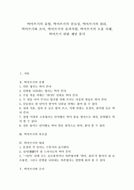 [띄어쓰기][국어][조사][띄어쓰기 오용][국어 띄어쓰기]띄어쓰기의 유형, 띄어쓰기의 중요성, 띄어쓰기의 원리, 띄어쓰기와 조사, 띄어쓰기의 유의사항, 띄어쓰기의 오용 사례, 띄어쓰기 관련 제언 분석-1페이지