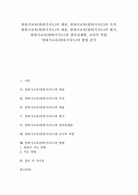 말하기교육(말하기지도) 개념, 말하기교육(말하기지도) 목적, 말하기교육(말하기지도) 내용, 말하기교육(말하기지도) 평가, 말하기교육(말하기지도)과 창의성계발, 교사역할, 말하기교육(말하기지도)의 방법 분석-1페이지