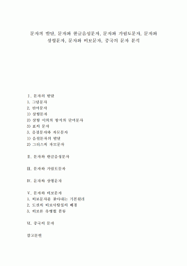 [문자][문자의 발달][한글음성문자][가림토문자][상형문자][비보문자][중국의 문자]문자의 발달, 문자와 한글음성문자, 문자와 가림토문자, 문자와 상형문자, 문자와 비보문자, 중국의 문자 분석-1페이지