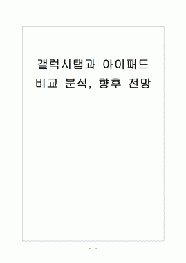 [사회과학] [태블릿PC]갤럭시탭과 아이패드 비교 분석, 향후 전망 보고서-1페이지