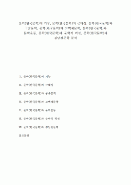 문학(한국문학)의 기능, 문학(한국문학)의 근대성, 문학(한국문학)과 구술문학, 문학(한국문학)과 고백체문학, 문학(한국문학)과 문학운동, 문학(한국문학)과 문학적 픽션, 문학(한국문학)과 김남천문학 분석-1페이지