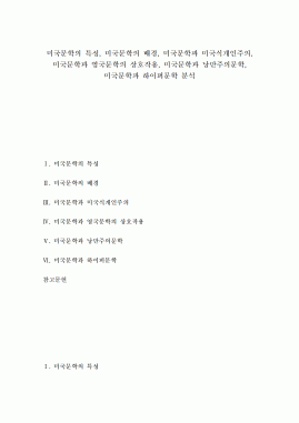 [미국문학][영국문학][낭만주의문학][하이퍼문학]미국문학의 특성, 미국문학의 배경, 미국문학과 미국식개인주의, 미국문학과 영국문학의 상호작용, 미국문학과 낭만주의문학, 미국문학과 하이퍼문학 분석-1페이지