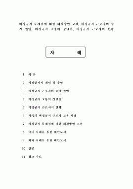 비정규직 문제점에 대한 해결방안 고찰, 비정규직 근로자의 증가 원인, 비정규직 고용의 장단점, 비정규직 근로자의 현황-1페이지