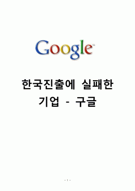 구글의 한국 진출 실패원인 분석 및 대응방안 제시-1페이지