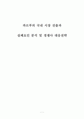 까르푸의 국내 시장 진출과 실패요인 분석 및 경쟁사 대응전략-1페이지