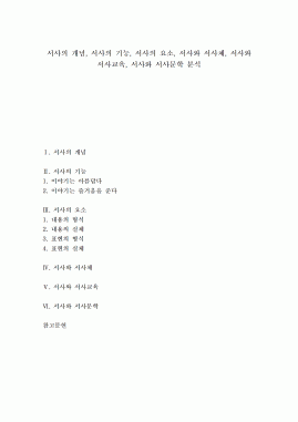 [서사][서사의 개념][서사의 기능][서사의 요소][서사와 서사체][서사와 서사교육][서사와 서사문학]서사의 개념, 서사의 기능, 서사의 요소, 서사와 서사체, 서사와 서사교육, 서사와 서사문학 분석-1페이지