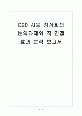 [G20정상회의] G20 서울 정상회의 논의과제와 직 간접 효과 분석 보고서-1페이지