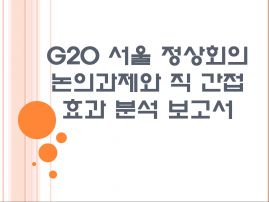 [G20정상회의] G20 서울 정상회의 논의과제와 직 간접 효과 분석 보고서 PPT자료-1페이지