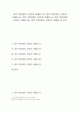 [격언][명언][속담]영어 격언(명언, 속담)의 사례(A~C), 영어 격언(명언, 속담)의 사례(D~F), 영어 격언(명언, 속담)의 사례(G~I), 영어 격언(명언, 속담)의 사례(J~M), 영어 격언(명언, 속담)의 사례(N~Z) 분석-1페이지