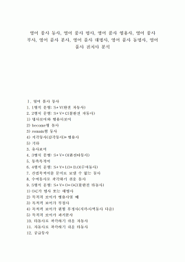 [영어 품사][영어][품사][동사][명사][형용사][부사][대명사]영어 품사 동사, 영어 품사 명사, 영어 품사 형용사, 영어 품사 부사, 영어 품사 분사, 영어 품사 대명사, 영어 품사 동명사, 영어 품사 전치사 분석-1페이지