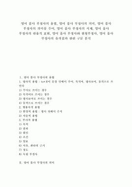 영어 품사 부정사 용법, 영어 품사 부정사 의미, 영어 품사 부정사 의미상 주어, 영어 품사 부정사 시제, 영어 품사 부정사 관용적 표현, 영어 품사 부정사와 원형부정사, 영어 품사 부정사 유의점과 관련 구문 분석-1페이지