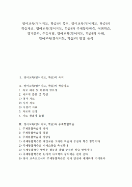 영어교육(영어지도, 학습) 목적, 영어교육(영어지도, 학습) 학습자료, 영어교육(영어지도, 학습)과 주제통합학습, 어휘학습, 영미문학, 수능시험, 영어교육(영어지도, 학습) 사례, 영어교육(영어지도, 학습) 방법-1페이지