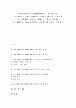 영어말하기듣기교육(영어말하기듣기지도) 목표, 영어말하기듣기교육(영어말하기듣기지도)과 어휘, 영어일기, 영어말하기듣기교육(영어말하기듣기지도) 시사점, 영어말하기듣기교육(영어말하기듣기지도) 사례와 모형-1페이지