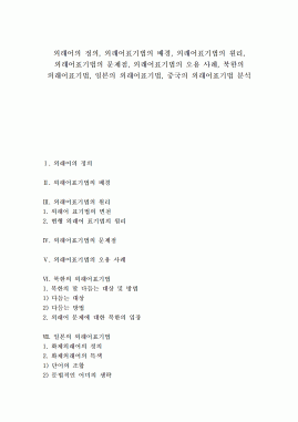 [외래어표기법][외래어]외래어의 정의, 외래어표기법의 배경, 외래어표기법의 원리, 외래어표기법의 문제점, 외래어표기법의 오용 사례, 북한의 외래어표기법, 일본의 외래어표기법, 중국의 외래어표기법 분석(외래어 표기법, 외래어)-1페이지