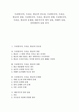 우리말(국어, 우리글, 한글)의 중요성, 우리말(국어, 우리글, 한글)의 장점, 우리말(국어, 우리글, 한글)의 실태, 우리말(국어, 우리글, 한글)의 문제점, 대중가수의 영어 남용, 외래어 남용, 인터넷언어 남용 분석-1페이지