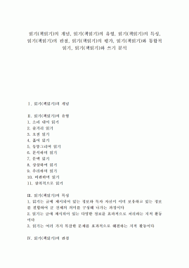 [읽기][책읽기][읽기평가][쓰기]읽기(책읽기)의 개념, 읽기(책읽기)의 유형, 읽기(책읽기)의 특성, 읽기(책읽기)의 관점, 읽기(책읽기)의 평가, 읽기(책읽기)와 통합적 읽기, 읽기(책읽기)와 쓰기 분석-1페이지