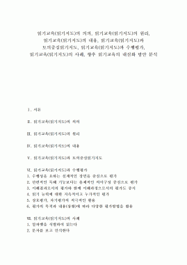 읽기교육(읽기지도) 의의, 읽기교육(읽기지도) 원리, 읽기교육(읽기지도) 내용, 읽기교육(읽기지도)과 토의중심읽기지도, 읽기교육(읽기지도)과 수행평가, 읽기교육(읽기지도) 사례, 읽기교육의 내실화 방안 분석-1페이지