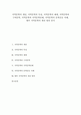 [지역문학][구비문학][지역문학단체][문학운동]지역문학의 개념, 지역문학의 특성, 지역문학의 체계, 지역문학과 구비문학, 지역문학과 지역문학단체, 지역문학의 문학운동 사례, 향후 지역문학의 개선 방안 분석-1페이지